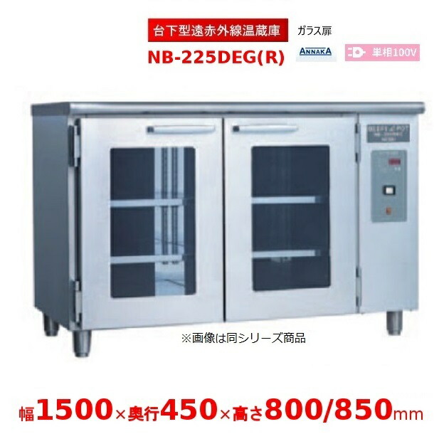 【楽天市場】台下型遠赤外線温蔵庫 NB-225DEG(R) ガラス扉 アンナカ(ニッセイ) 温蔵庫 クリーブランド NB-225DEG：厨房 ...