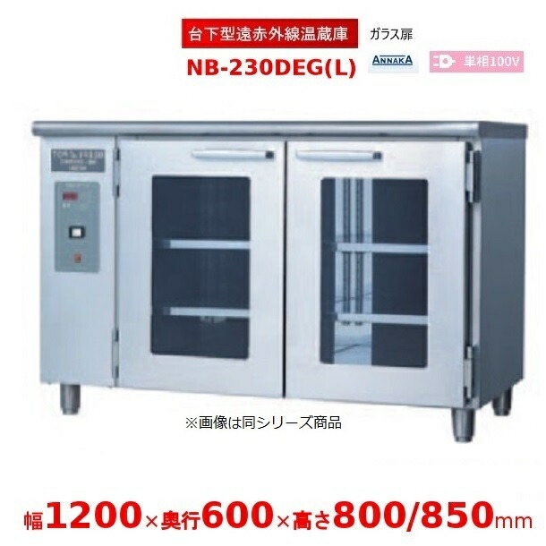 【楽天市場】台下型遠赤外線温蔵庫 NB-230DEG(L) ガラス扉 アンナカ(ニッセイ) 温蔵庫 クリーブランド NB-230DEG：厨房 ...