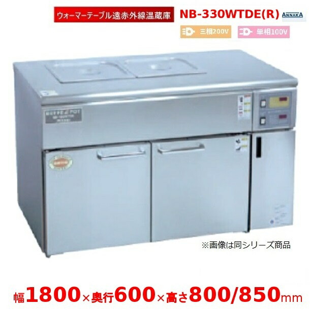 【楽天市場】ウォーマーテーブル遠赤外線温蔵庫 NB-330WTDE(R) コントロールボックス 右 アンナカ(ニッセイ) 温蔵庫 遠赤外線 ...