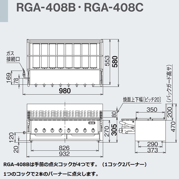 【楽天市場】RGA-408B ガス赤外線グリラー 下火タイプ リンナイ 荒磯8号 1コック2バーナー：厨房機器販売クリーブランド