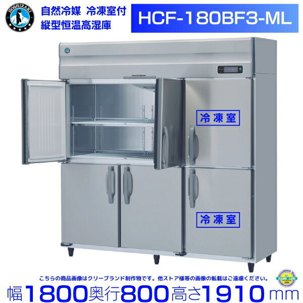 【楽天市場】HCF-180BF3-ML ホシザキ 業務用恒温高湿庫 エアー冷却方式 冷凍室付 単相100V ワイドスルー 業務用冷蔵庫 ...