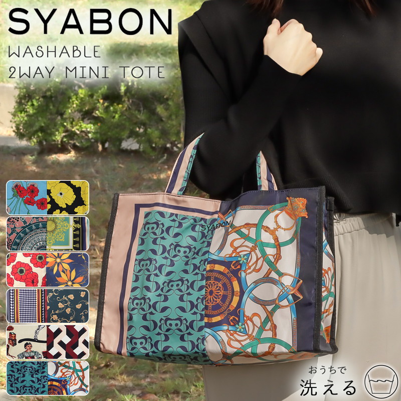 【楽天市場】トートバッグ ミニトート スクエアトート 2WAYﾄｰﾄ A4サイズ 軽量 洗える 洗濯可能 SYABON シャボン harmonie レディース 女性用 おしゃれ 使いやすい ...