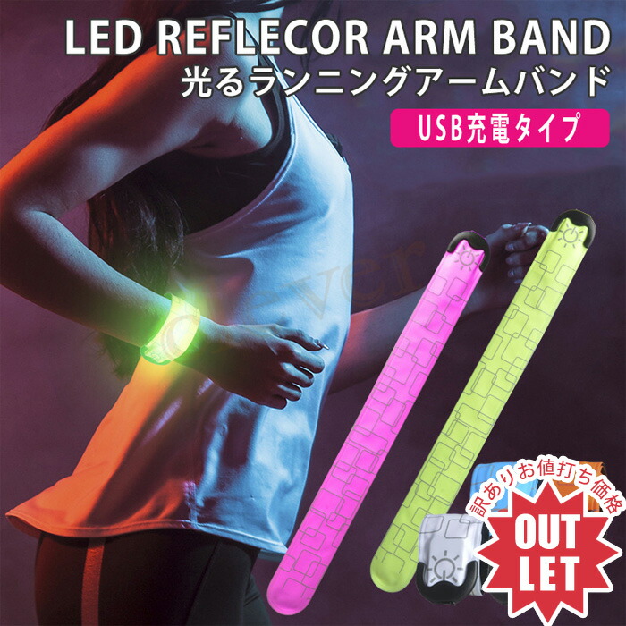 【楽天市場】【訳あり】光るリストバンド ランニング ライト 充電式 ウォーキングライト LEDアームバンド LED 反射 反射材 リフレクター ...