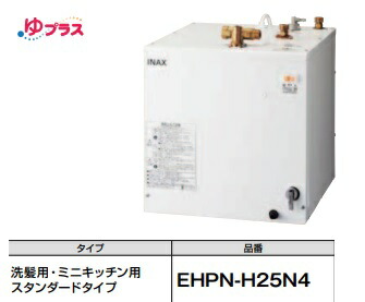【楽天市場】【EHPN-H25N4】LIXIL小型電気温水器ゆプラス洗髪、ミニキッチン用スタンダードタイプ 幅340x奥行き370x高さ396 タンク容量25L AC100V電源。会社、個人 ...