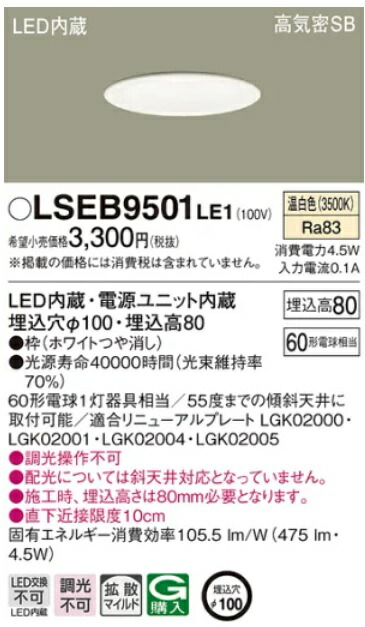 【楽天市場】PANASONIC ダウンライト LSEB9501LE1 梱包難、開梱品 北海道・沖縄及び離島は別途送料かかります。：住設クリック ...