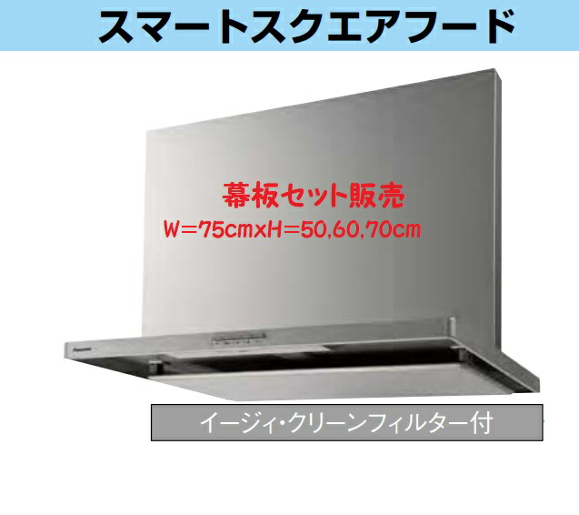 【楽天市場】【FY-7HZC5-S＋幕板(FY-MH746D-S)セット】PANASONICレンジフード スマートスクエアフード幅75cmx高さ50cm(60，70cmも選択できます。)会社 ...