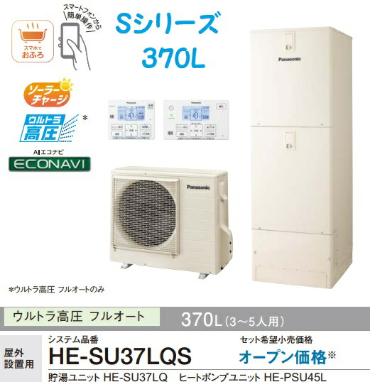 【楽天市場】【HE-SU37LQS】PANASONICエコキュートSUシリーズ 370L(3～5人用)ウルトラ高圧フルオートタイプ 会社、個人事業主様限定。 メーカー直送にてお届け。＊個人様宅 ...