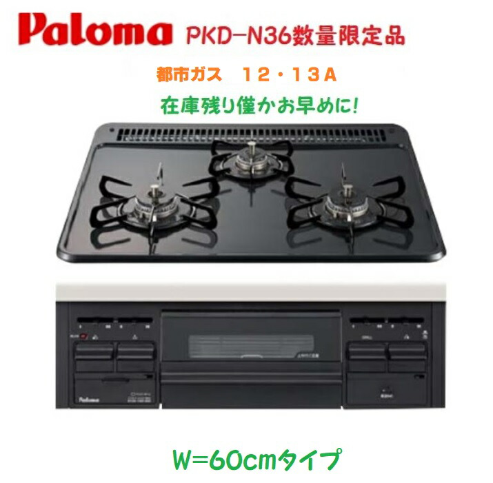 【楽天市場】【PKD-N36 /12･13A】パロマビルトインコンロ(スタンダードPD-N36同等品)ホーロートップ+3口コンロ+水無片面焼 ...