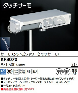 【楽天市場】【KF3070】KVKサーモスタッド式シャワー(タッチサーモ) 北海道、沖縄及び離島は、別途送料かかります。JK：住設クリックス楽天市場店
