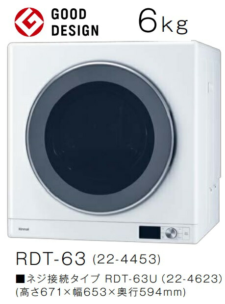【楽天市場】【RDT-63】リンナイ乾太くんデラックスタイプ乾燥容量6kg(＊ねじ接続タイプもあります。品番末尾U) 建築、設備の会社、個人事業主様メーカー直送にてお届けいたします。北海道 ...