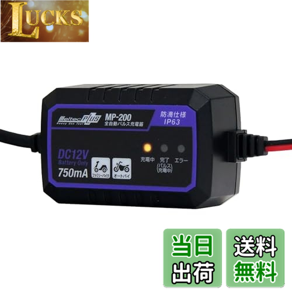 【楽天市場】【送料無料】メルテック(meltec) カーバッテリー充電器 MP-200 MP-300シリーズ：LUCKS