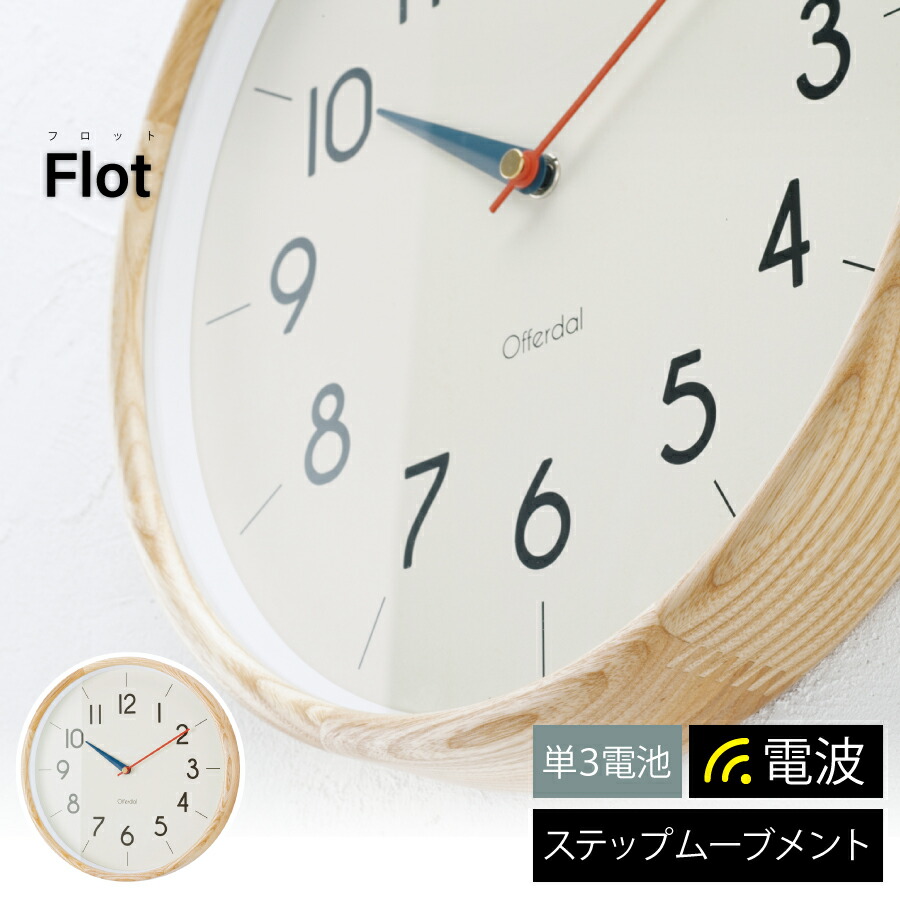 【楽天市場】Flot フロット 壁掛け時計 時計 電波時計 電波 壁時計 クラフトテイスト トリコロールカラーウォールクロック 北欧 シンプル ナチュラル リビング ダイニング 寝室 ギフト ...