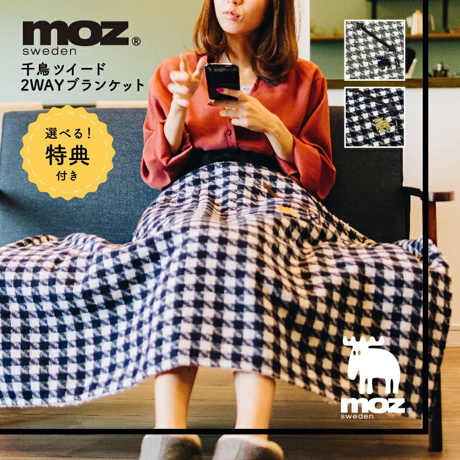 【楽天市場】【2/4 20時から4時間限定10%OFFクーポン】【選べる特典付き】moz モズ 千鳥ツイード2WAYブランケット 千鳥柄 ツイード ひざ掛け ブランケット 2way 毛布 ...
