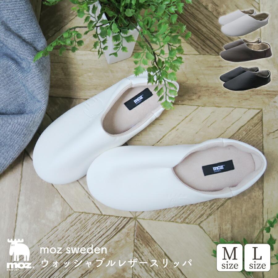 【楽天市場】【5/5日 限定10％OFFクーポン】moz ウォッシャブルレザースリッパ M L ブラウン レザースリッパ スリッパ ルームシューズ ウォッシャブル 洗える シンプル おしゃれ ...