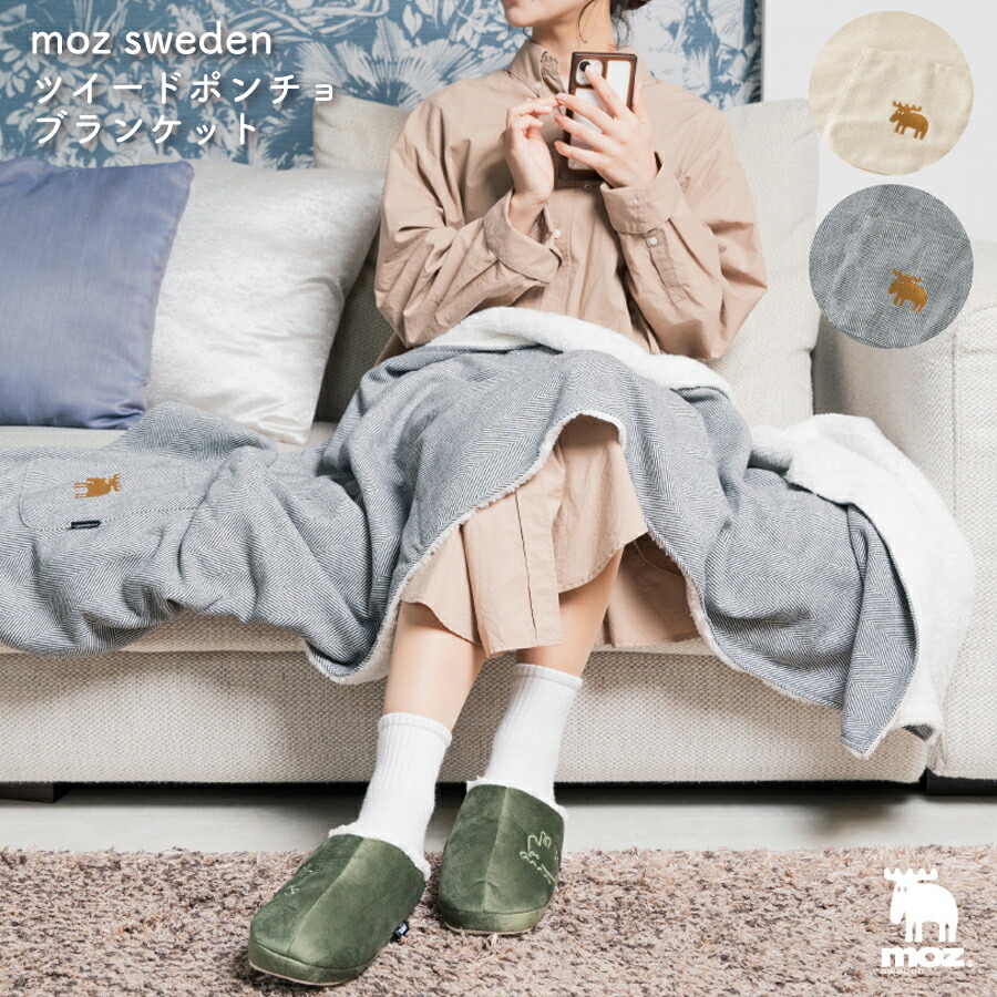 【楽天市場】【10/17 9:59までMAX20％OFFクーポン】moz ツイードポンチョブランケット ツイード ひざ掛け ブランケット 学校 会社 オフィス ポンチョ 温かみ 秋 冬 防寒 ...