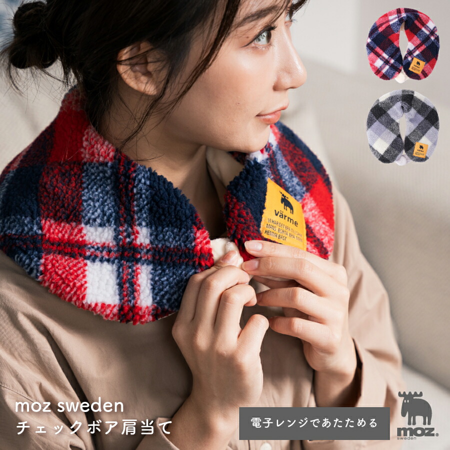 【楽天市場】【4/19日20日限定10％OFFクーポン】moz チェックボア肩当て チェック ボア 肩当て秋 冬防寒 寒さ対策 冷え対策 首元 もこもこ リラックス 癒し 北欧デザイン 北欧 ...