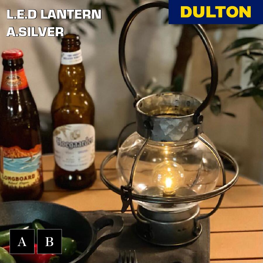 【楽天市場】LEDランタン DULTON ダルトン アンティーク ライト ヴィンテージ リビング インテリア 雑貨 室内 シンプル スタイリッシュ レトロ おしゃれ アメリカン ギフト ...