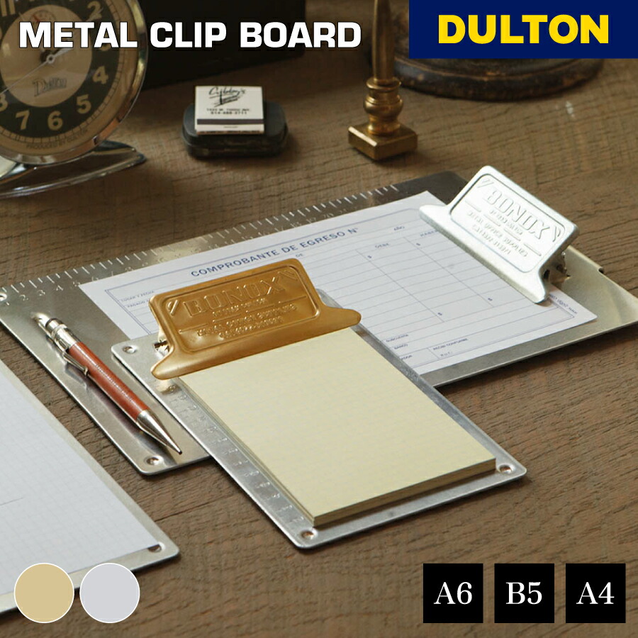【楽天市場】【3/30 限定ポイント5倍】メタル クリップ ボード ダルトン DULTON A4 A6 B5 書類 整理 事務用品 オフィス ステーショナリー アメリカン レトロ ヴィンテージ ...