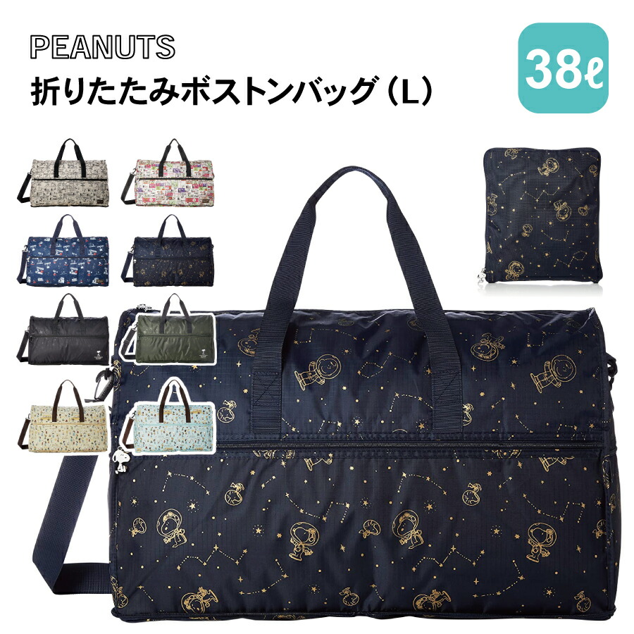 【楽天市場】【5/5日 限定10％OFFクーポン】PEANUTS スヌーピー 折りたたみボストンバッグ L H0004 キャリーオンバッグ 軽量 コンパクト 持ち運び 2WAY ショルダー ...