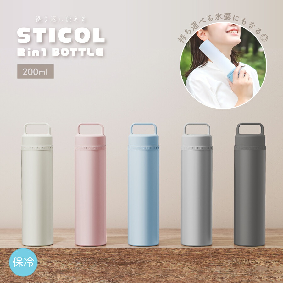 【楽天市場】繰り返し使える STICOL 2in1 BOTTLE 氷のう スポーツ 持ち運べる シンプル 真空二重構造 クールアイテム クール ...