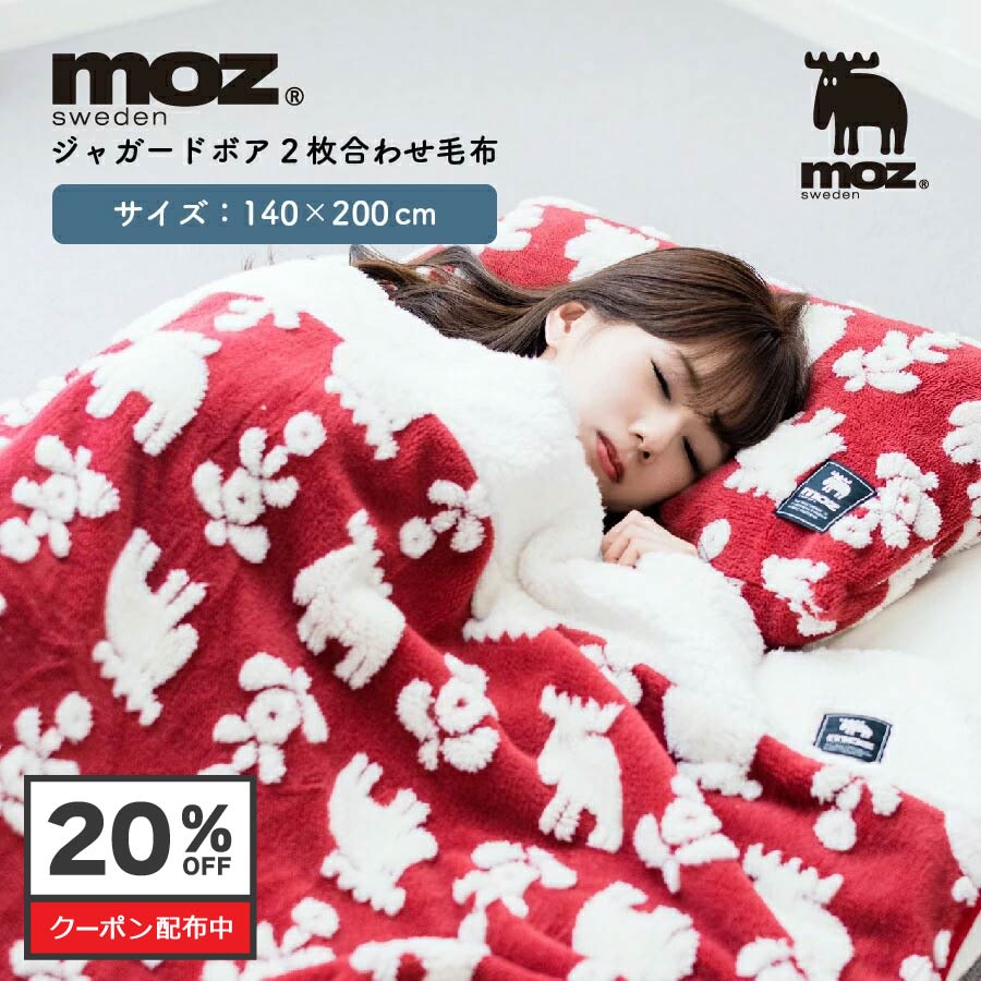 【楽天市場】【20％OFFクーポン 大感謝祭期間限定】moz ジャガードボア2枚合わせ毛布 布団 ブランケット ボア ジャガードボア 毛布 ひざ掛け おうち時間 北欧 北欧ブランド 北欧 ...