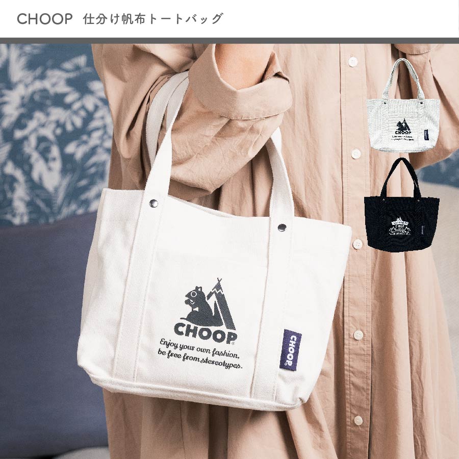 【楽天市場】【5/5日 限定10％OFFクーポン】CHOOP 仕分け帆布トートバッグ バッグ トートバッグ 帆布 通勤 通学 ランチバッグ コンパクト 整理整頓 B5 かわいい おしゃれ ...