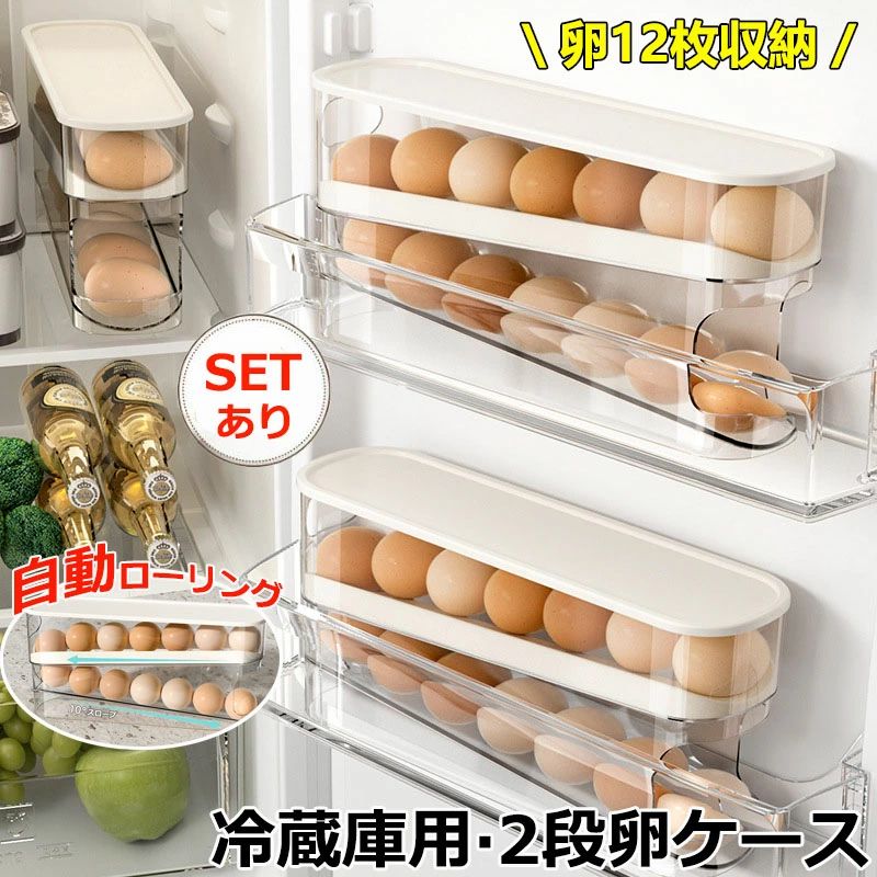 【楽天市場】期間限定★48%OFF＆P10倍で1,217円！8/24まで／卵入れ 卵収納ボックス スライド式 自動ローリング 2段 オーガナイザー たまご 収納ケース ボックス エッグホルダー ...