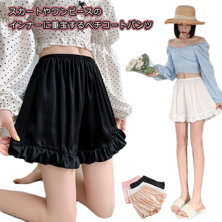【楽天市場】【thoradia新発売限定記念価格！】インナー ペチコートパンツ ボトムス インナー ボトムス パンツ ショーパン 見せパン 夏 ...