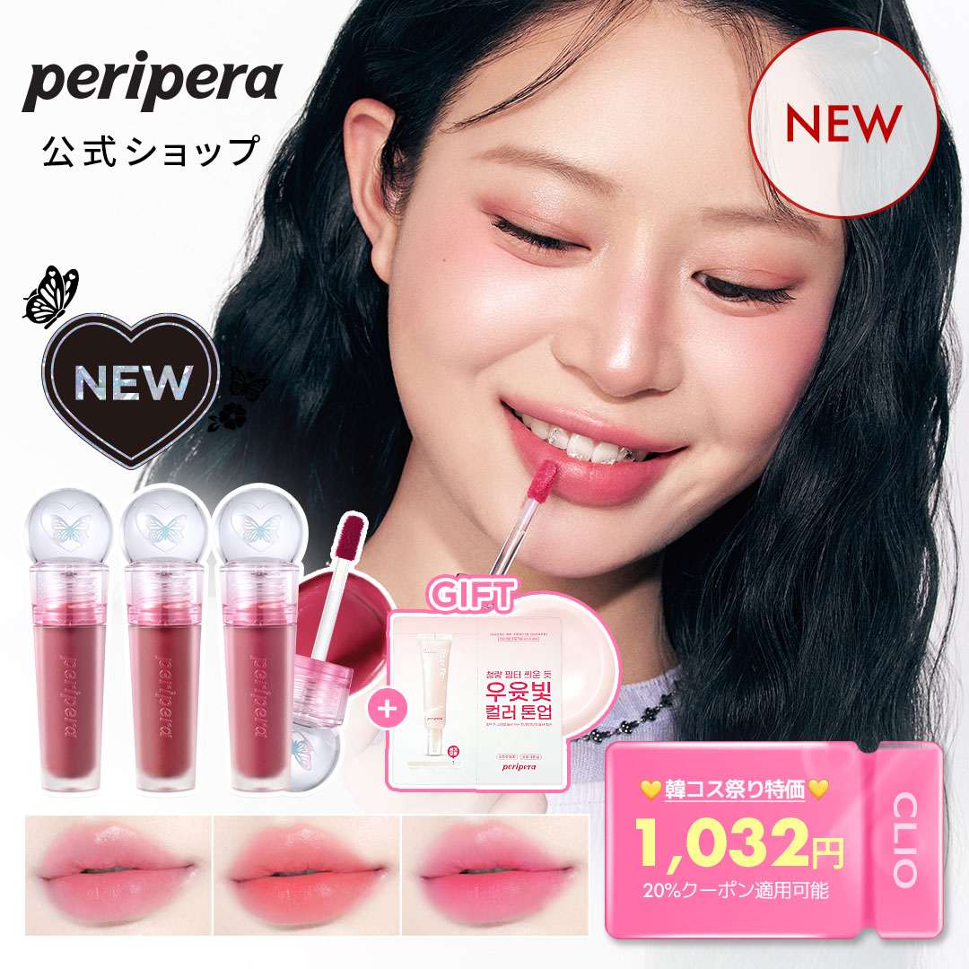 【楽天市場】\クーポンで20％OFF+ギフト付き／ ★NEW宮コレクション★【PERIPERA（ペリペラ）公式】インク ジェラブル ティント ...