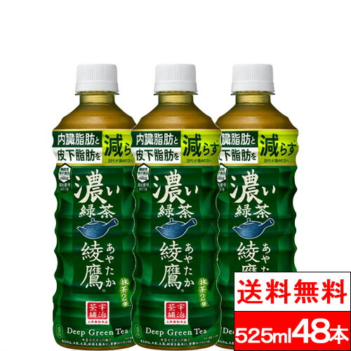 【楽天市場】【全国配送対応】【送料無料】【コカ・コーラ】 綾鷹 濃い緑茶 525ml PET 24本 2箱（計48本） 機能性表示食品 緑茶 抹茶 カテキン お茶 茶飲料 コカコーラ coca ...