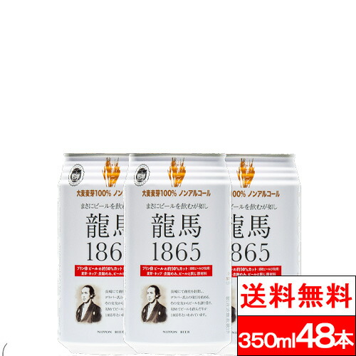 【楽天市場】【送料無料】 龍馬 1865 350ml×24缶×2箱（計48本） ノンアルコール 龍馬1865 ノンアルビール ビールテイスト ...