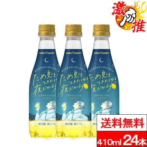 【楽天市場】【 激推アイテム 】【 送料無料 】【 1ケース 】ポッカサッポロ ため息をつきたくなる夜だから 410ml 24本 レモネード ソーダ 微炭酸 レモン 果汁 炭酸 ストレス 疲れ ...
