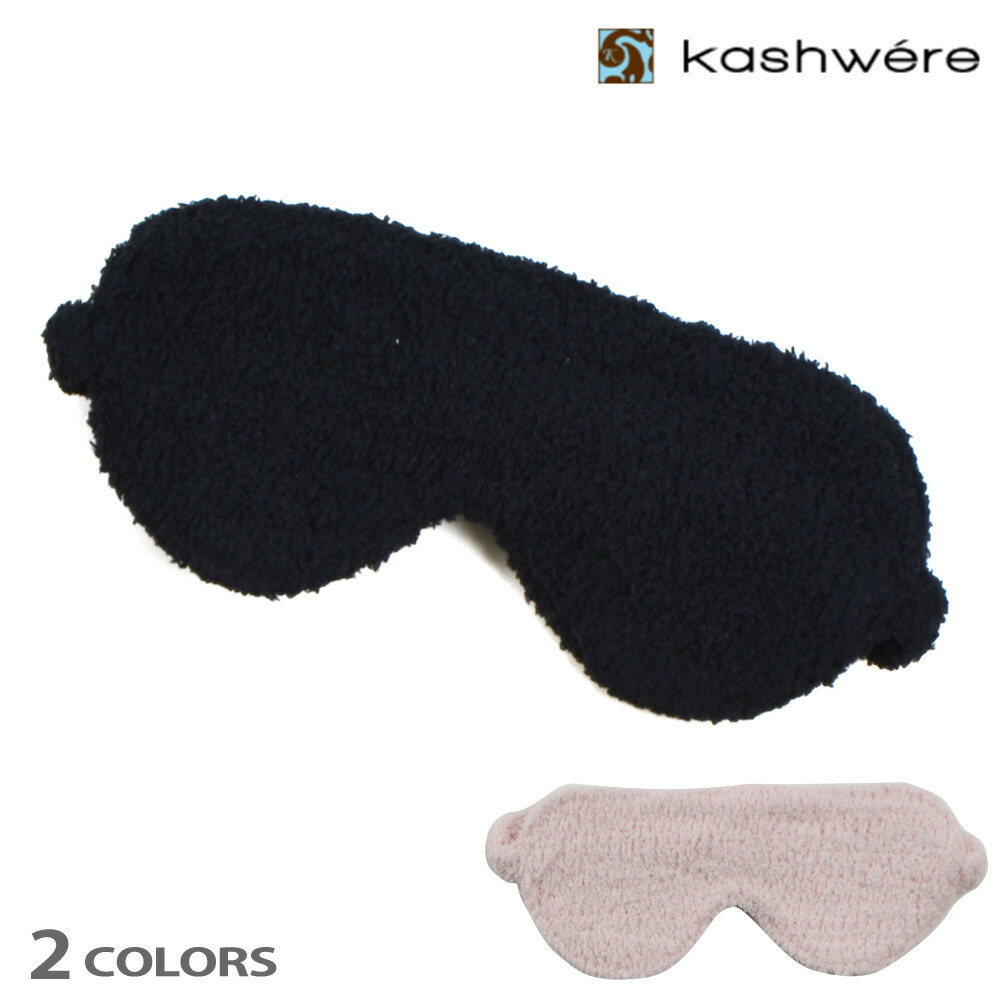 【楽天市場】カシウェア アイマスク アイウェア ブラック ピンク KASHWERE EYE MASKS【送料無料】：クラウドモーダ