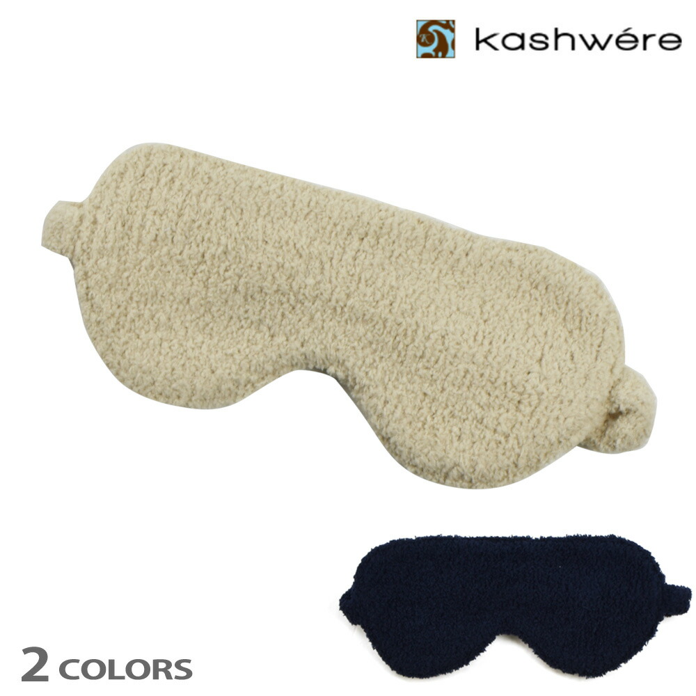 【楽天市場】カシウェア アイマスク アイウェア クリーム/モルト ネイビー/ホワイト KASHWERE EYE MASKS【送料無料】：クラウドモーダ