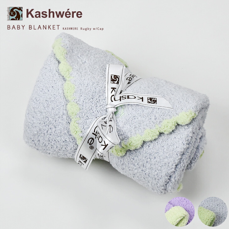 【楽天市場】KASHWARE カシウェア kashwere Baby Blanket-Rugby w/Cap 30x30 男女兼用/ベイビー ...
