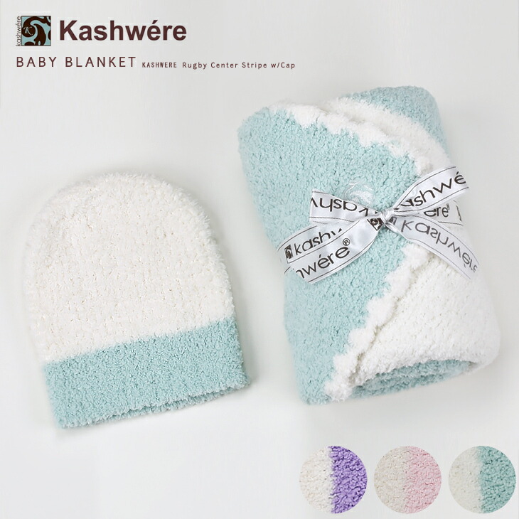 【楽天市場】KASHWARE カシウェア kashwere Baby Blanket-Rugby Center Stripe w/Cap ...
