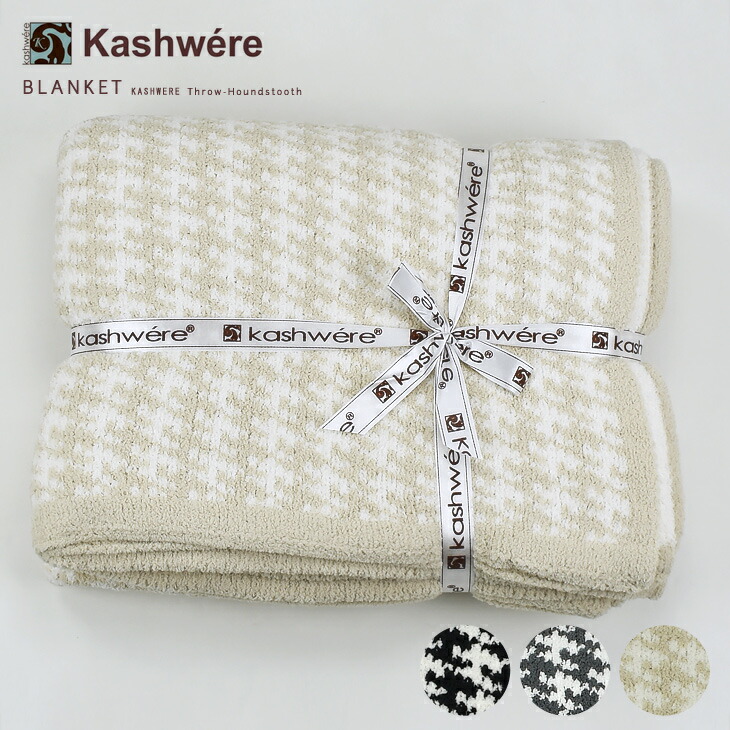 【楽天市場】KASHWARE カシウェア kashwere Throw-Houndstooth 52x70 男女兼用/ブランケット/ギフト ...