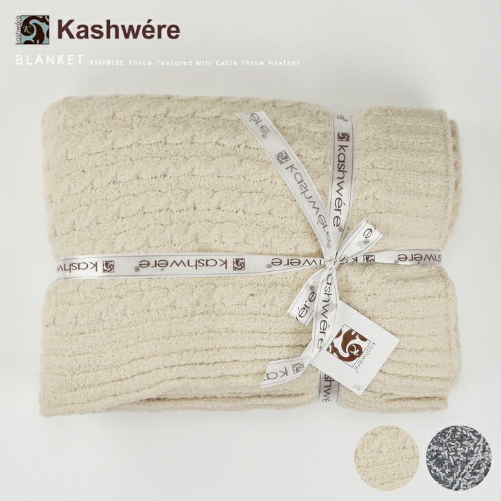 【楽天市場】KASHWARE カシウェア kashwere Throw-Textured Mini Cable Throw Heather ...