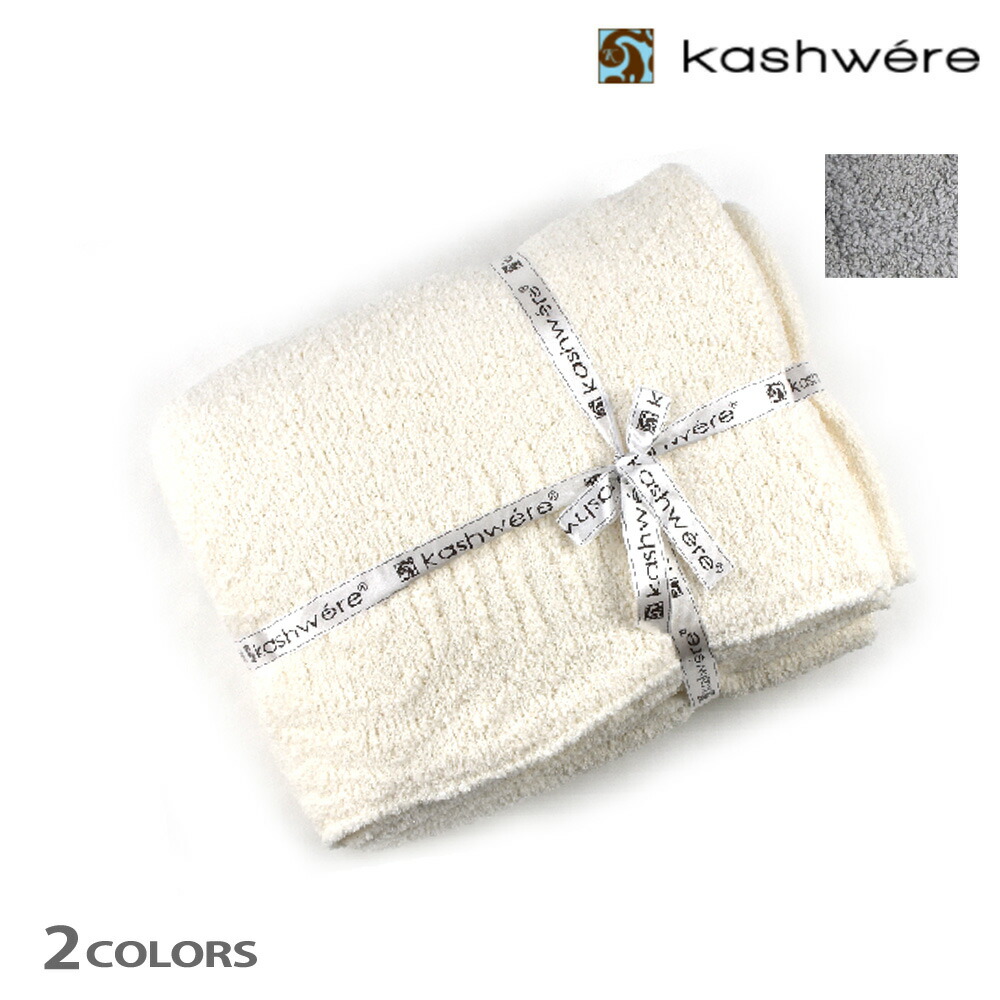 【楽天市場】カシウェア ブランケット スロウ タオルケット 寝具 グレー クリーム KASHWERE Throw Hexagon 52x70 ...