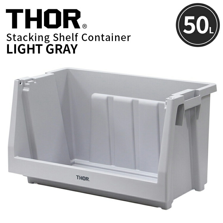【楽天市場】THOR STACKING SHELF CONTAINER 50L スタッキングシェルフコンテナー 50L ライトグレー 本体 収納 コンテナ 大容量 人気 TRUST アメリカン ...