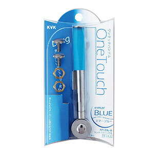 【楽天市場】KVK 部材【PZ129L-B】エマーブルー ワンタッチレバーハンドルロングタイプ〔GB〕：家電と住設のイークローバー