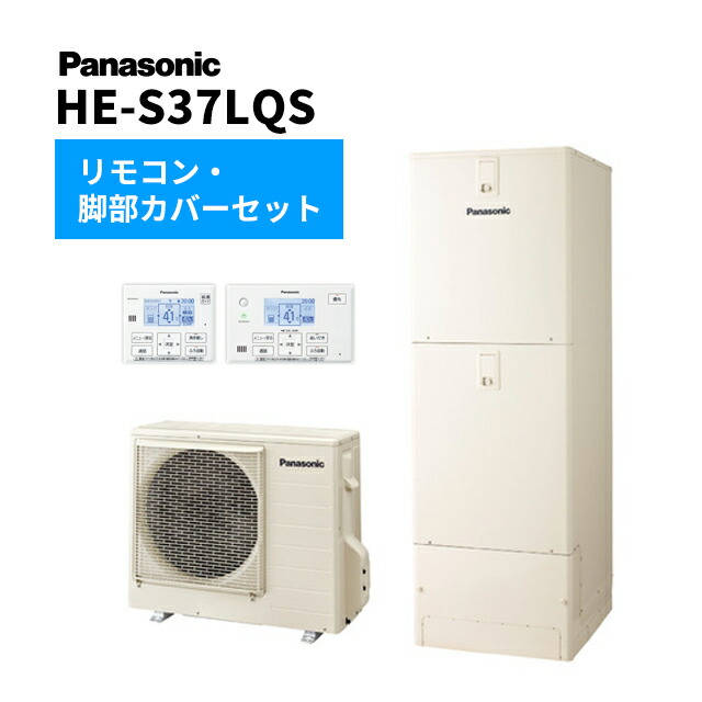 【楽天市場】####Юパナソニック エコキュート【HE-S37LQS(コミュニケーションリモコン+脚部カバー付)】Sシリーズ フルオート 一般地向け 屋外設置用 370L：家電と住設のイークローバー