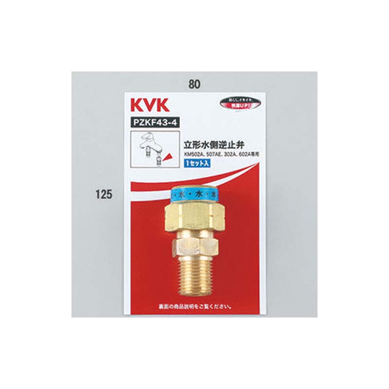 【楽天市場】KVK 部材【PZKF43-4】立形水側逆止弁〔GB〕：家電と住設のイークローバー