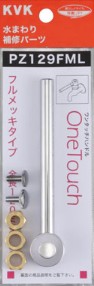 【楽天市場】KVK 部材【PZ129FML】ワンタッチレバーハンドル ロングタイプ オール金属タイプ〔GB〕：家電と住設のイークローバー