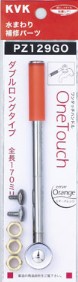 【楽天市場】KVK 部材【PZ129GO】エマーオレンジ ワンタッチレバーハンドル ダブルロングタイプ〔GB〕：家電と住設のイークローバー