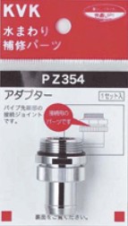 【楽天市場】KVK 部材【PZ354】アダプターセット パイプ先端部取付タイプ〔GB〕：家電と住設のイークローバー