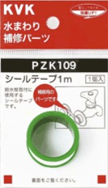【楽天市場】KVK 配管部品【PZK109】シールテープ1m〔GB〕：家電と住設のイークローバー