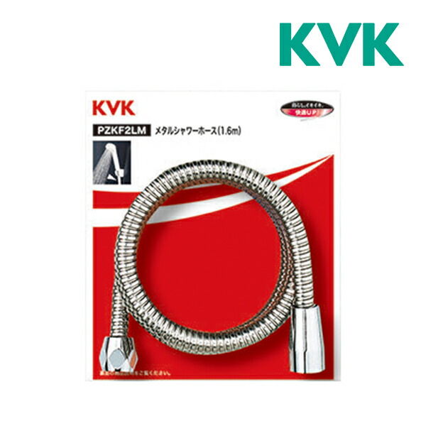 【楽天市場】《在庫あり》 15時迄出荷OK！KVK【PZKF2LM】メタルシャワーホース 1.6m：家電と住設のイークローバー