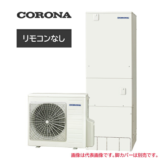 【楽天市場】####コロナ エコキュート【CHP-37AZ1(本体のみ)】ハイグレードタイプ フルオート 一般地 370L〔II〕：クローバー資材館