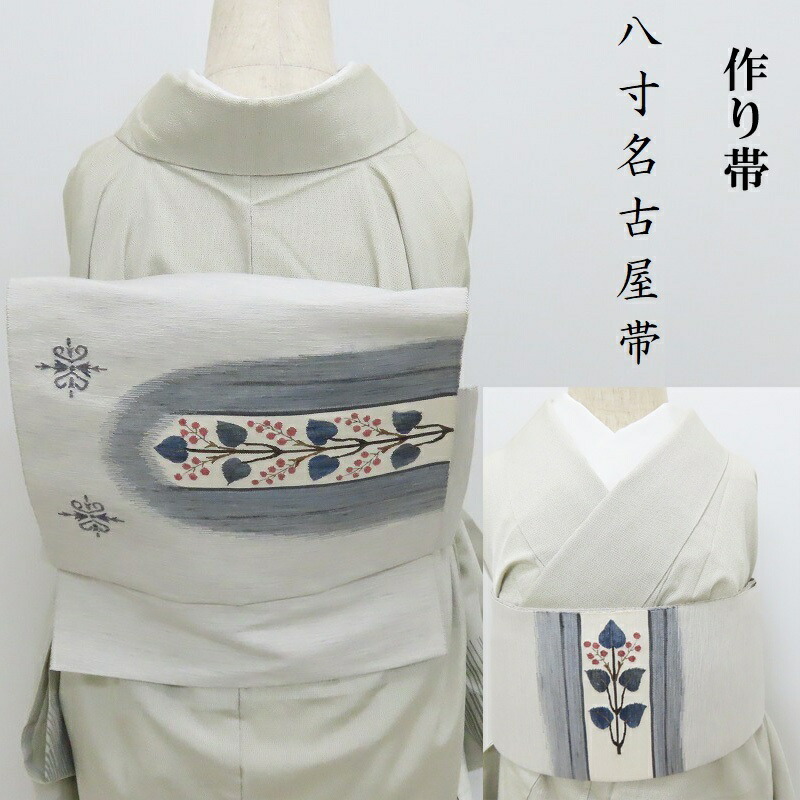 【楽天市場】付け帯 新古品 名古屋帯 カジュアル八寸帯 御仕立上り(3320)LYM：きもの club 藤